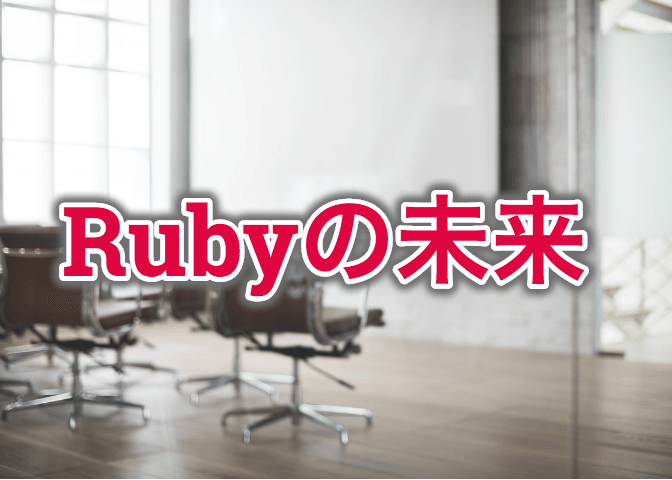 Matz（まつもとゆきひろさん）の講演に行ってRubyの可能性を感じたよ | エンジニアライブログ