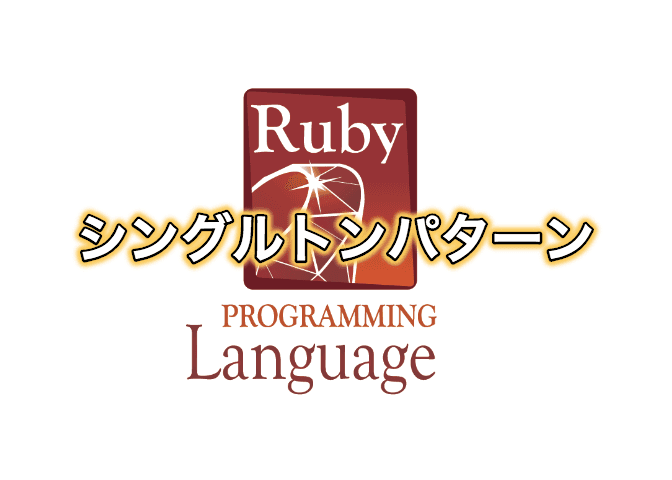 Rubyのシングルトン（Singleton）モジュールの使い方 | エンジニアライブログ