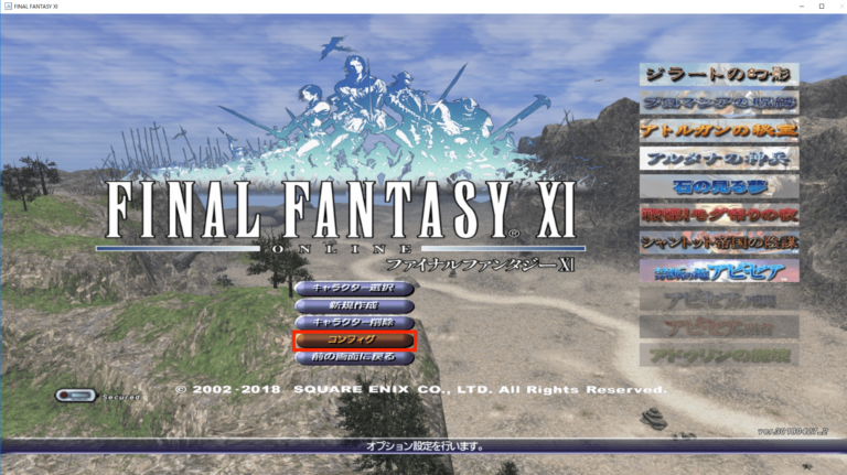 FF11（FFXI）の復帰者向けにWindows版クライアントインストール後の各種設定を解説！【2018年/ブログ】 | エンジニアライブログ