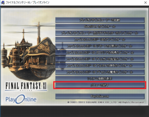 FF11（FFXI）の復帰者向けに無料Windows版クライアントのダウンロードとインストール方法を解説！【2018年/ブログ】 | エンジニアライブログ