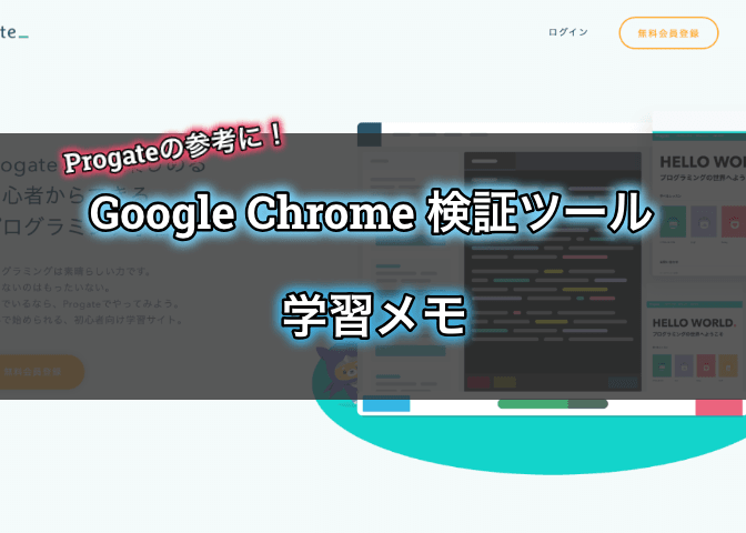 Progate（プロゲート）でGoogle Chrome検証ツールの学習メモ | エンジニアライブログ