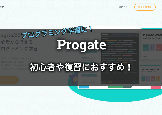 Progate（プロゲート）でRubyプログラミングやってみた！ | エンジニアライブログ