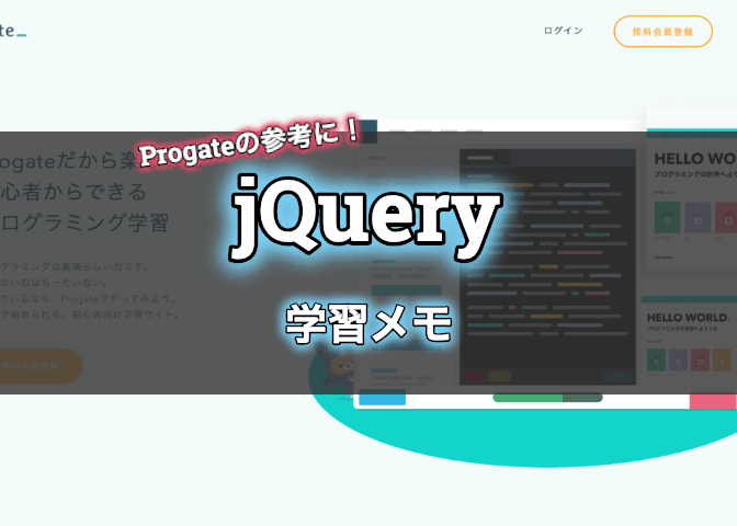 Progate（プロゲート）でjQueryの学習メモ | エンジニアライブログ