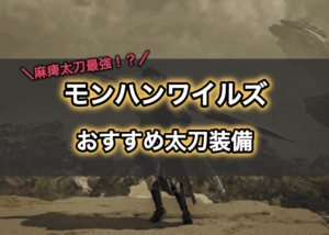 モンハンワイルズでおすすめの太刀装備まとめ【MHWilds】 | エンジニアライブログ